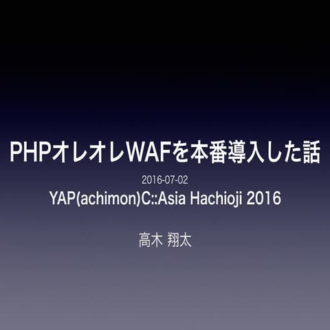 PHPオレオレWAFを本番導入した話 | PPT