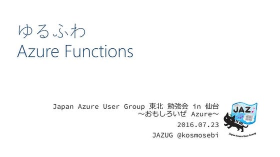 Azure Functions 開発デプロイ環境を GitHub Codespaces で爆速に整える | PPT