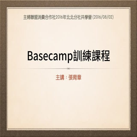 20160802 北北分社basecamp訓練課程 | PPT