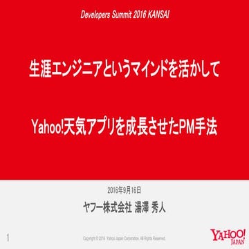 生涯エンジニアというマインドを活かしてYahoo!天気アプリを成長させたPM手法 #devsumi | PDF