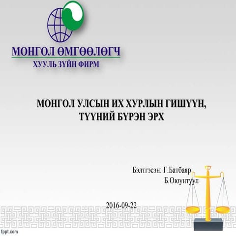 УИХ ын гишүүний бүрэн эрх Pptx