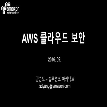 9월 웨비나 Aws 클라우드 보안의 이해 양승도 솔루션즈 아키텍트 Ppt