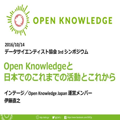 Open Knowledgeと日本でのこれまでの活動とこれから | PDF