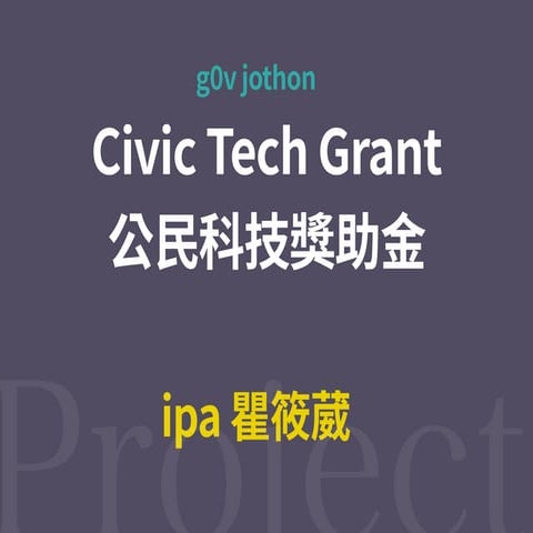 g0v 公民科技創新獎助金 | PDF | Technology & Computing