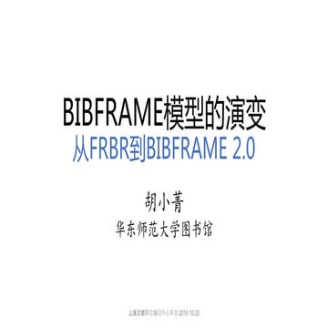 BIBFRAME模型的演变：从FRBR到BIBFRAME2.0 | PPT