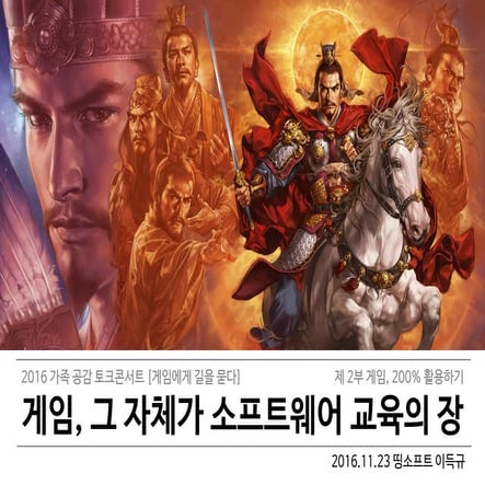 게임 그 자체가 소프트웨어 교육의 장 Ppt