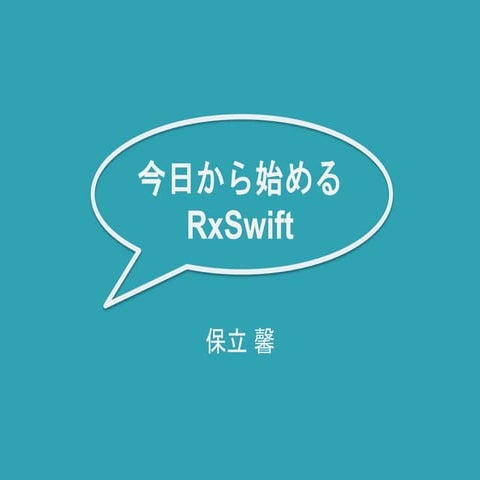 今日から始めるRxSwift | PPT