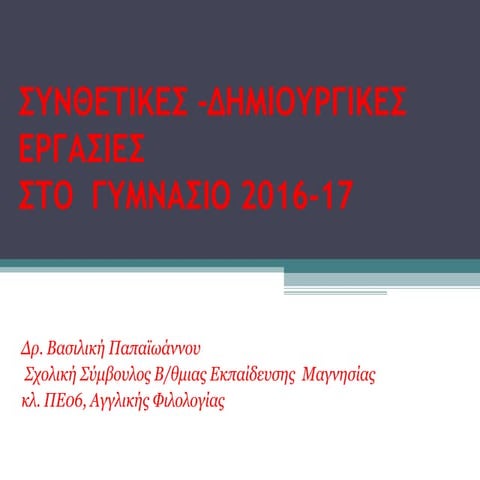 επιμόρφωση δημιουργικές εργασίες γυμνασια 2016 17 ελλ | PPT
