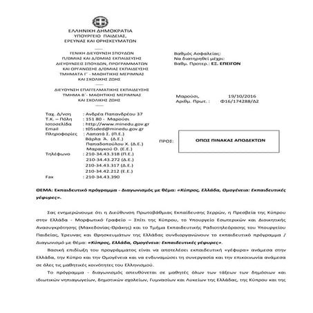 Διαγωνισμός Κύπρος-Ελλάδα-Ομογένεια: εκπαιδευτικές γέφυρες | DOC