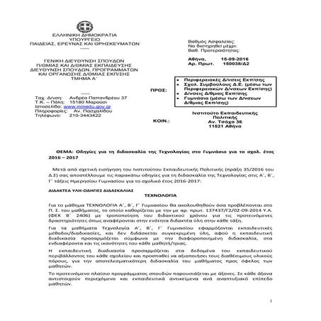 Οδηγίες για τη διδασκαλία της Τεχνολογίας στο Γυμνάσιο | PDF