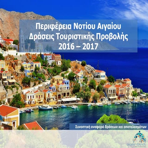 Περιφέρεια Νοτίου Αιγαίου: Συνοπτική παρουσίαση δράσεων και ...
