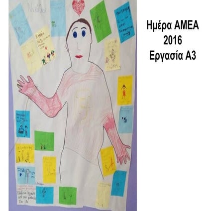 Ημέρα ΑΜΕΑ 2016 εργασια Α3 | PPT