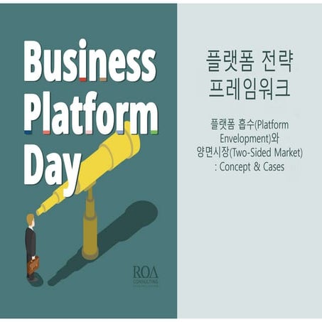 오픈플랫폼(Open platform) 개요 및 사례 | PDF