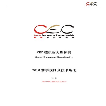 2016 CEC CHINA ENDURANCE RACE | PDF