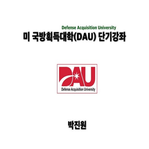 미 국방획득대학(Defense acquisition university) 기본과정 교육내용 | PDF