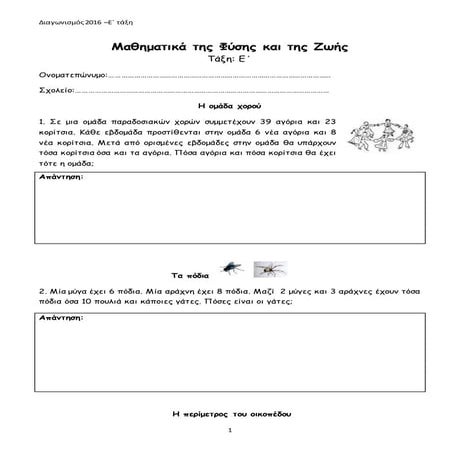 Θέματα του 11ου Διαγωνισμου Μαθηματικών της Φύσης και της Ζωής για την ...