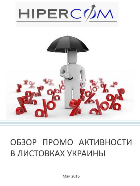 Обзор промо активности сетей и брендов Hipercom март 2016 | PDF | Sales ...