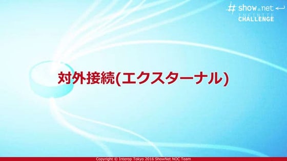 2016-ShowNet-ファシリティ | PPT