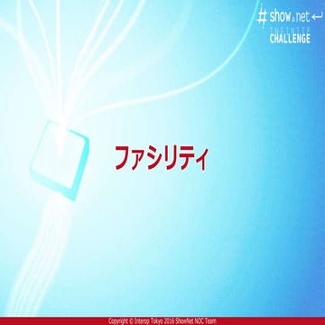 2016-ShowNet-ファシリティ | PPT
