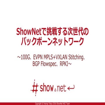 2016-ShowNetステージ-次世代のバックボーンネットワーク | PPTX