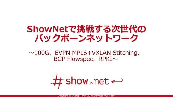2016-ShowNetステージ-ShowNetのみどころ | PPT