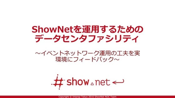 2016-ShowNet-ファシリティ | PPT