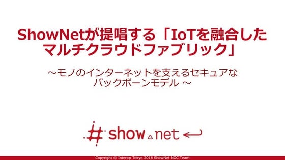 2016-ShowNetステージ-ShowNetのみどころ | PPT