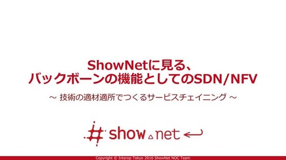 2016-ShowNetステージ-EVPN相互接続検証レポート | PPT
