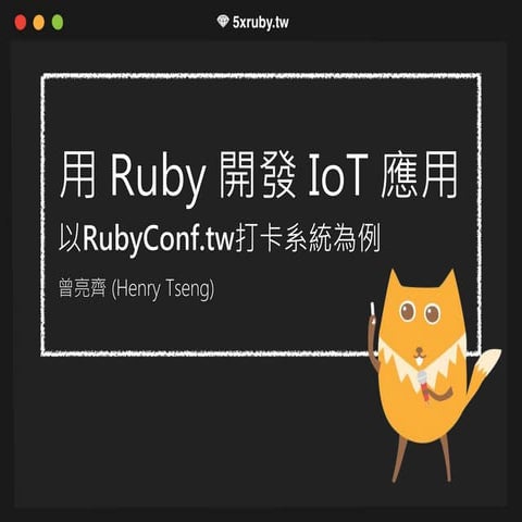 用 Ruby 開發 IoT 應用 - 以 RubyConf.tw 打卡系統為例 | PPT