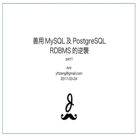 善用 Mysql 及 Postgresql Rdbms 的逆襲 Part1 Pdf Databases Computer