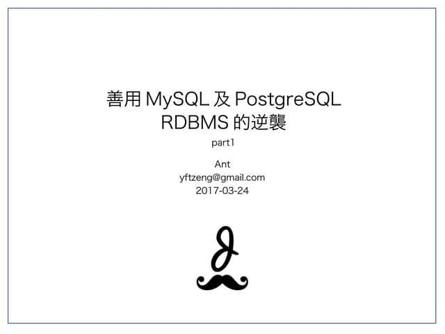 善用 Mysql 及 Postgresql Rdbms 的逆襲 Part1 Pdf Databases Computer