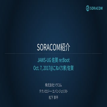 JAWS-UG 佐賀 re:Boot | SORACOM紹介 | PPT