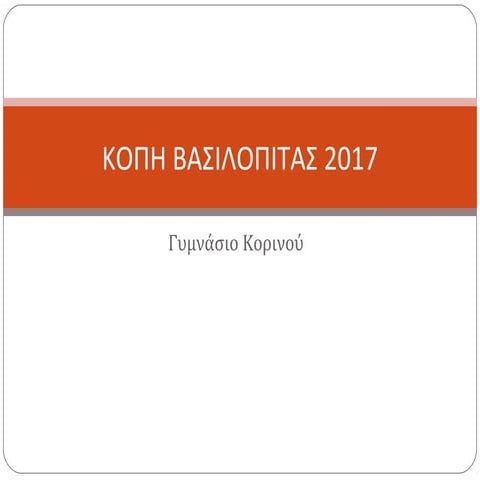 κοπη βασιλοπιτασ 2017 | PPT