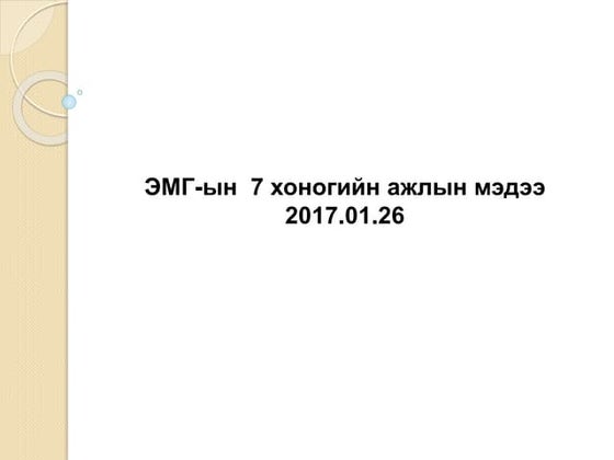 хувийн зохион байгуулалт ба цагийн менежмент 1 5 Ppt