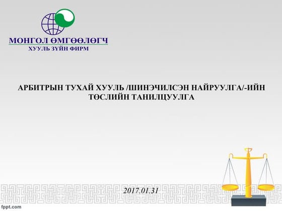 Иргэний хэргийн шүүхийн шийдвэрт хийсэн дүн шинжилгээ Ppt