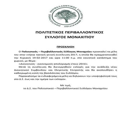 προσκληση ετησιας συνελευσης 2017 εκλογες - κοπη βασιλοπιτας | PDF