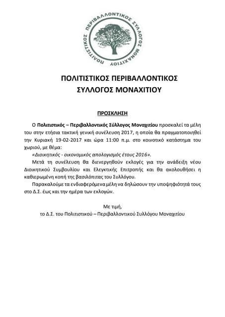 ΠΡΟΣΚΛΗΣΗ ΕΤΗΣΙΑΣ ΣΥΝΕΛΕΥΣΗΣ 2016 - ΚΟΠΗ ΒΑΣΙΛΟΠΙΤΑΣ | PDF