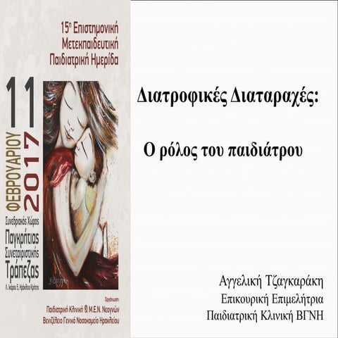 διατροφικες διαταραχες παιδίατρος 2017 | PDF