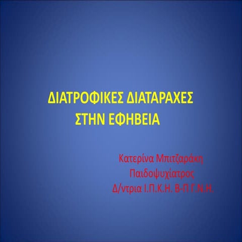 διατροφικες διαταραχες εφηβεια παιδοψυχιατρος 2017 | PDF