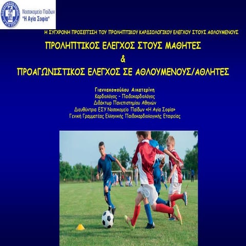προαθλητικός έλεγχος στα παιδια 2017 | PDF