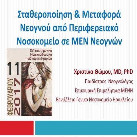 σταθεροποιηση μεταφορα νεογνου σε μενν 2017 | PDF