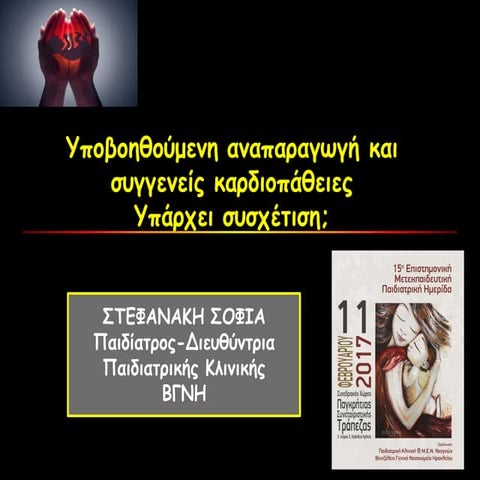 υποβοηθούμενη αναπαραγωγή και ΣΚ 2017 | PDF