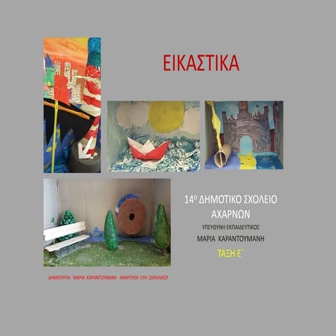 2017 Μακέτα, Μαρία Καραντουμάνη, 14ο δημοτικό Αχαρνών | PPTX