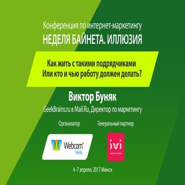 Неделя Байнета 2017. Виктор Буняк: "Как жить с такими подрядчиками или кто и чью работу должен ...