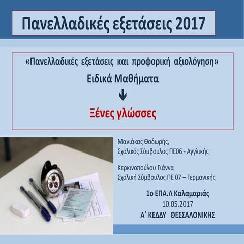 ειδικα μαθηματα ξενες γλ 2017 | PDF