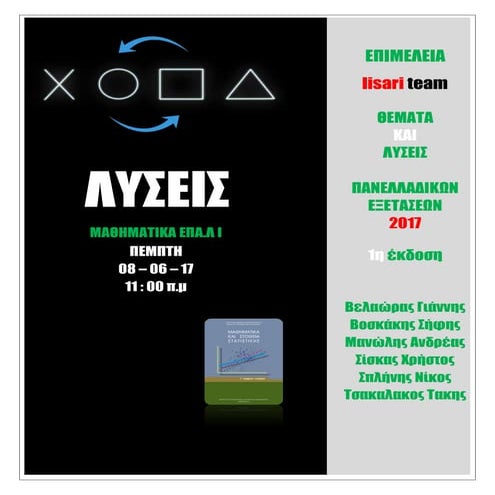 Οι λύσεις Πανελλαδικών Εξετάσεων ΕΠΑΛ 2017 | PDF
