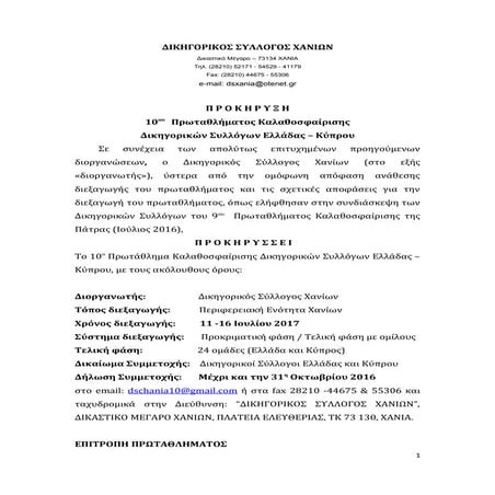 χανια προκηρυξη-2017 | DOC