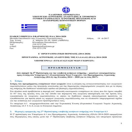 Προδημοσίευση Νέοι Αγρότες 2017 | PDF