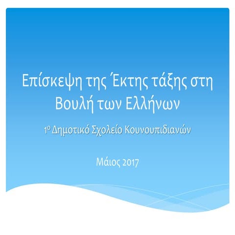 Eπίσκεψη της Έκτης τάξης στη Βουλή των Ελλήνων 2017 | PPTX