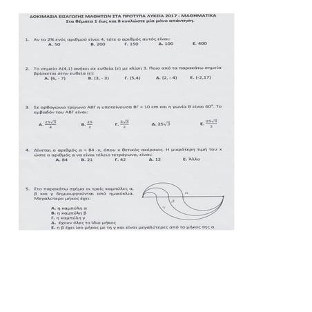 2017 δοκιμασια εισαγωγησ σε προτυπα λυκεια | PDF